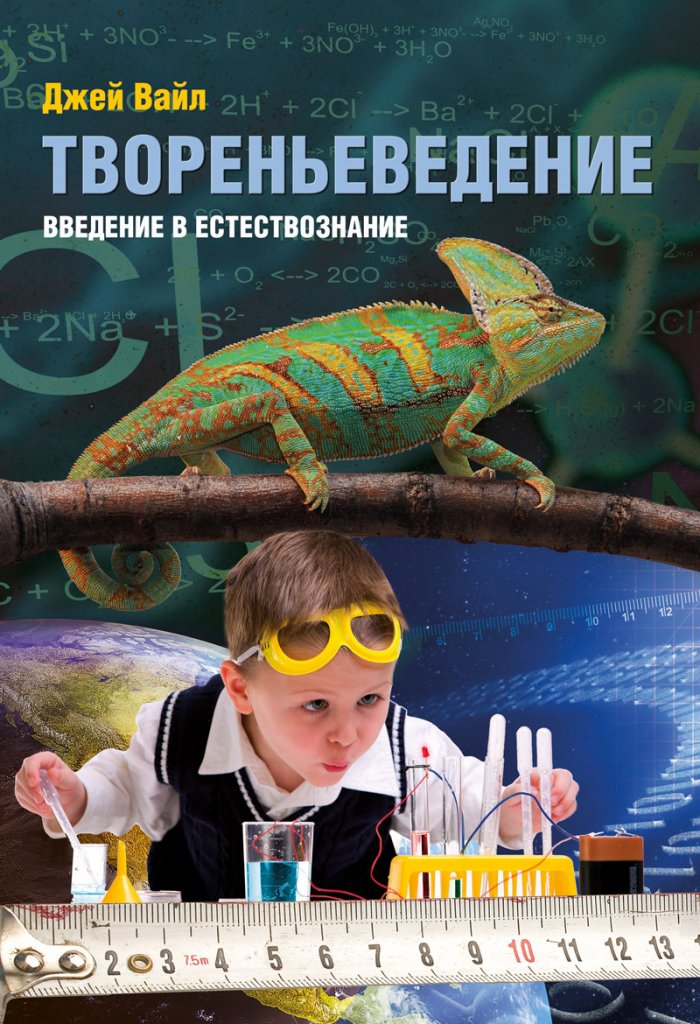 Твореньеведение. Основы естествознания. Джей Л. Вайл — читать книгу онлайн