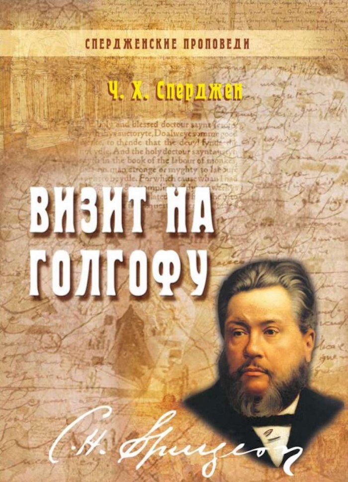 Визит на Голгофу. Книга 10. Чарльз Сперджен — читать книгу онлайн