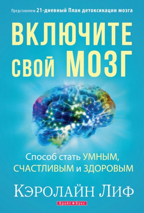 Включите свой мозг. Способ стать умным, счастливым и здоровым. Кэролайн ...